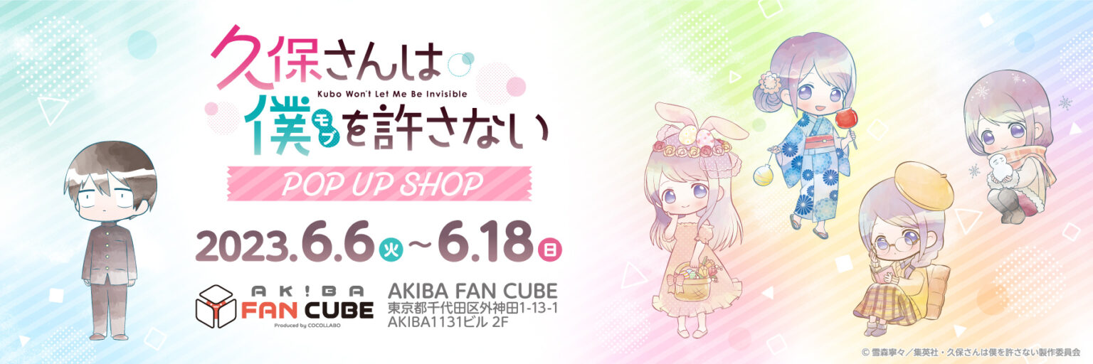 AK!BA FAN CUBE（アキバファンキューブ｜アニメ・キャラクターコラボグッズ専門店